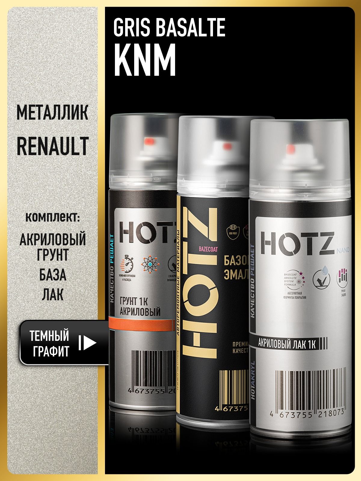 Комплект: (Краска аэрозольная 1K "Renault Gris Basalte KNM/TEKNM" 520 мл + Грунт 1К выравнивающий, темный графит, 520 мл + Лак 1К, 520 мл.), HOTZ