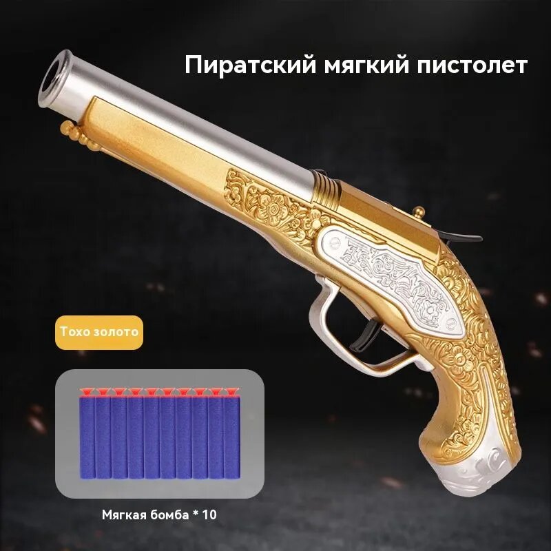 Пистолет пиратский с мягкой пулей, золотойABS пластик, комплект из 10 патронов