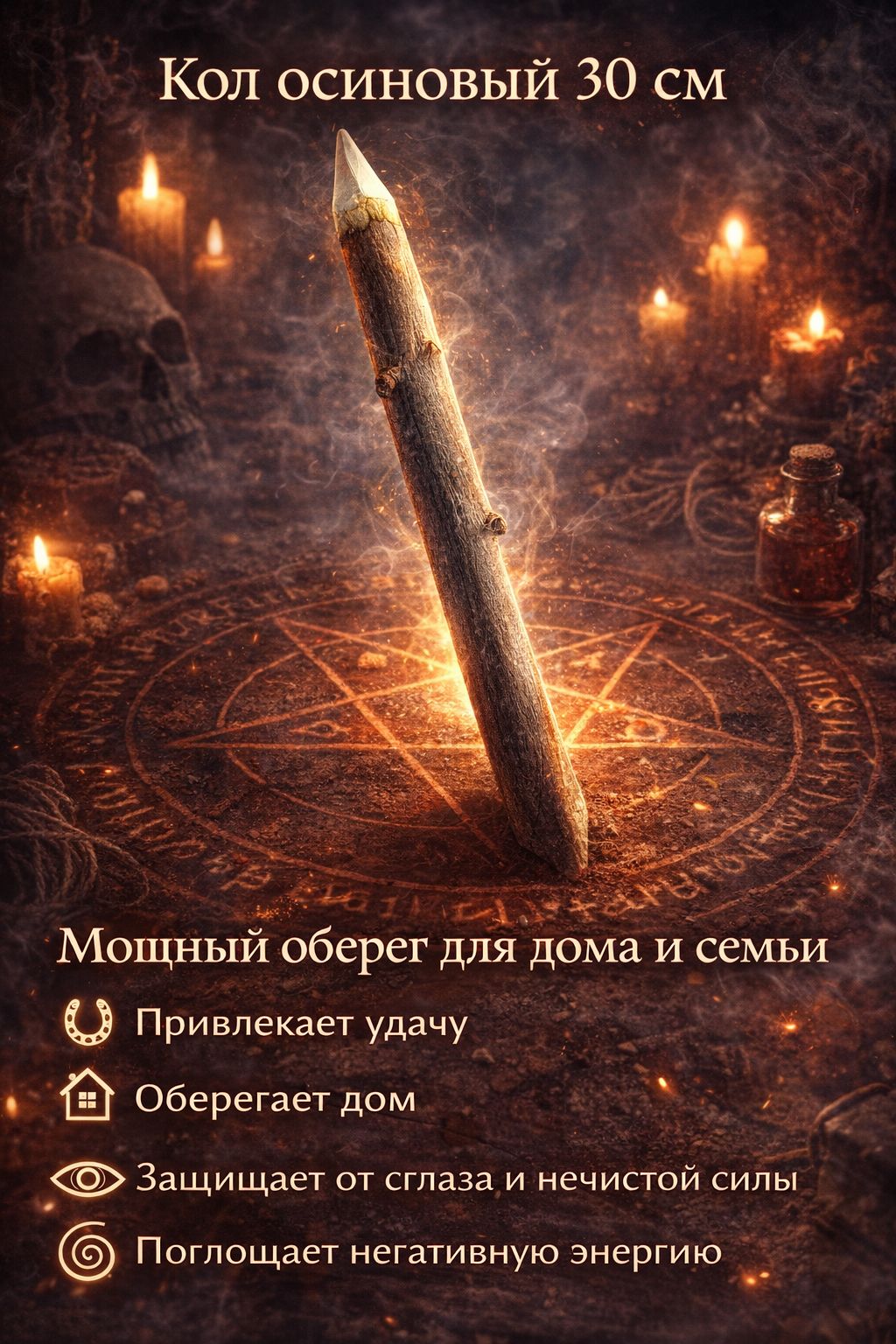Оберег осиновый кол 30 см 1 шт.