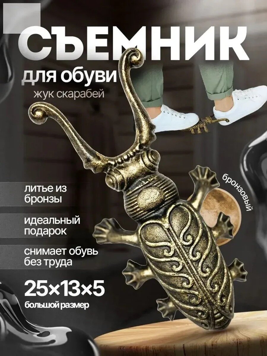 Съемник для обуви в виде жука скарабея, чугунный, бронзовый, 25 см
