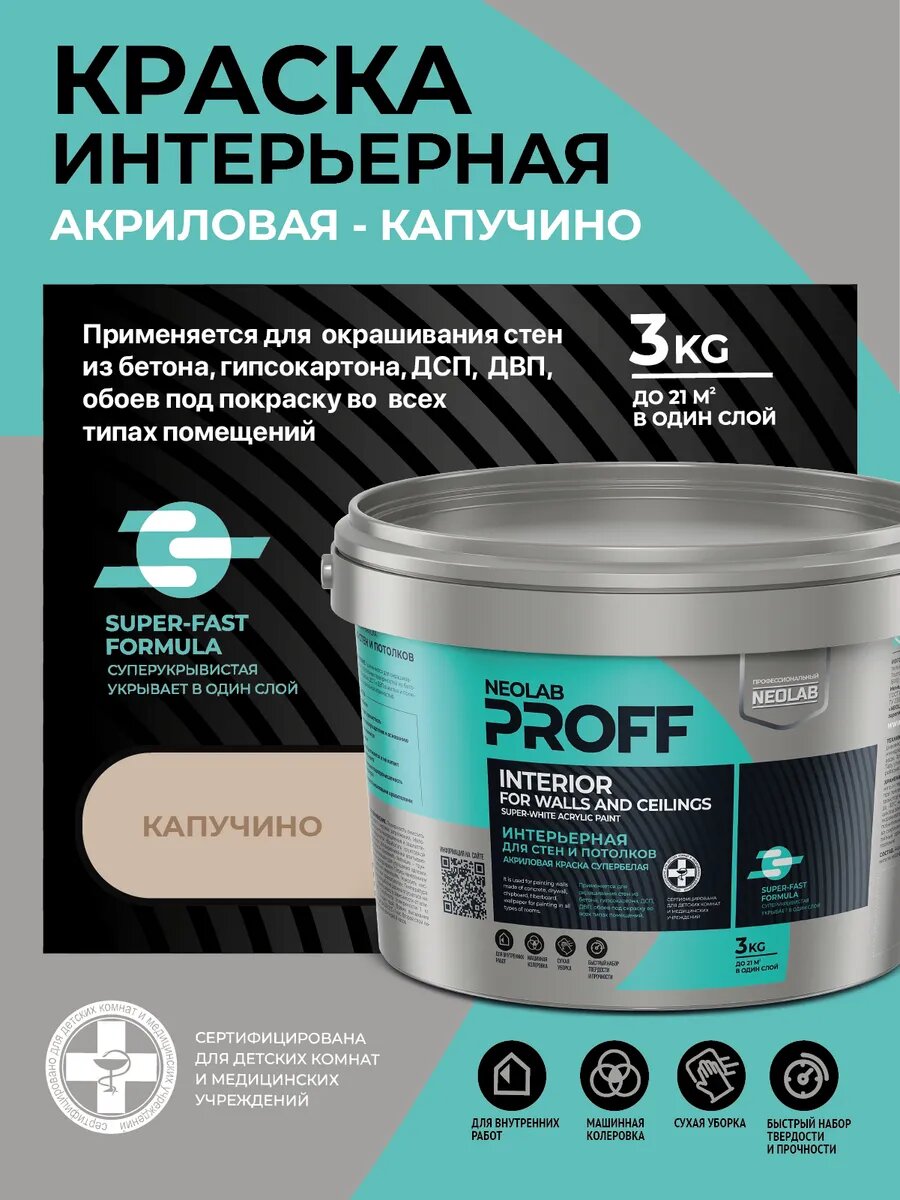 Профессиональная краска интерьерная акриловая для стен и потолков NEOLAB PROFF INTERIOR цветная, Капучино, 3 кг