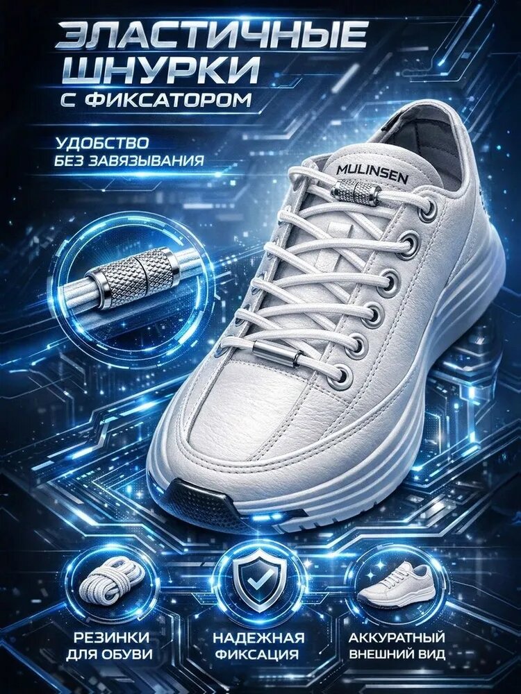 Шнурки эластичные для обуви с серебрянным фиксатором, резинки без завязывания, белые
