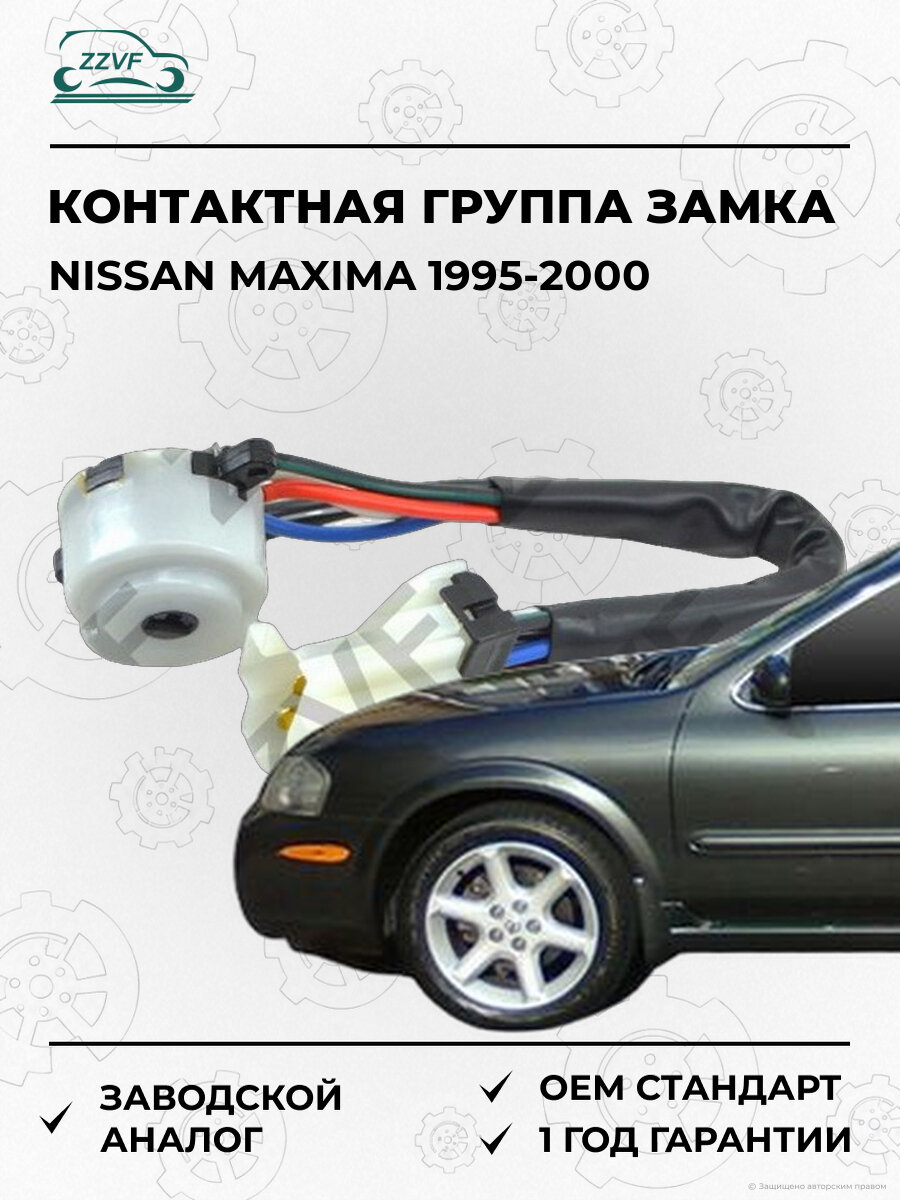 Контактная группа замка зажигания Zzvf GRA48750E Ниссан Nissan Maxima 1995-2000