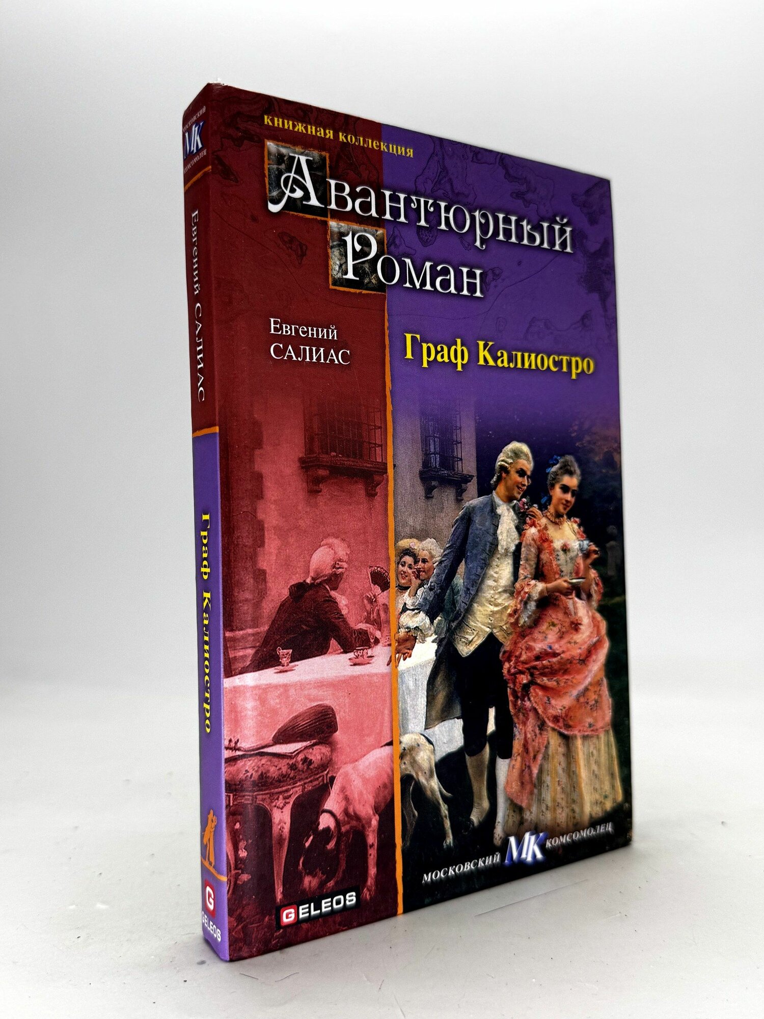 Книга «Граф Калиостро. Евгений Салиас», Евгений Салиас, Твердый переплет