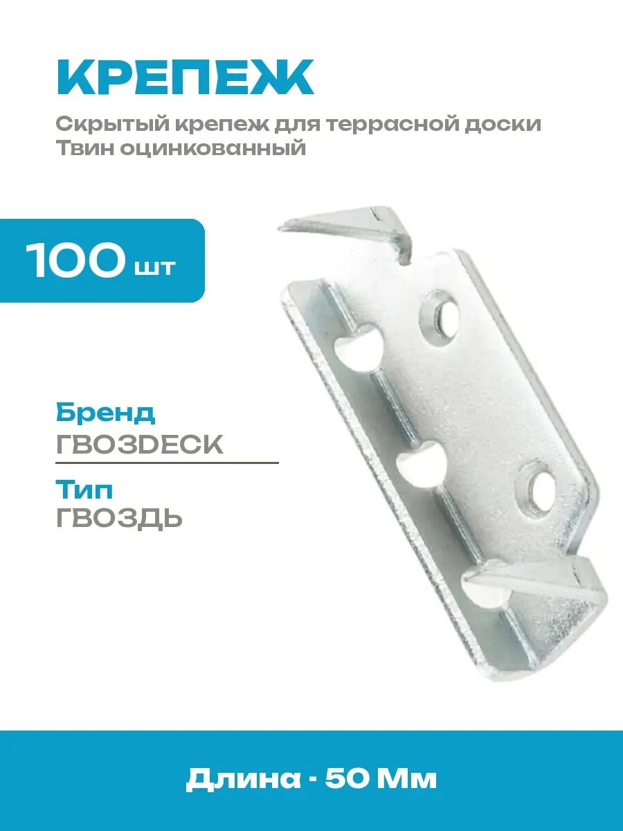 Комплект крепежа для террасной доски 100 шт Твин цинк