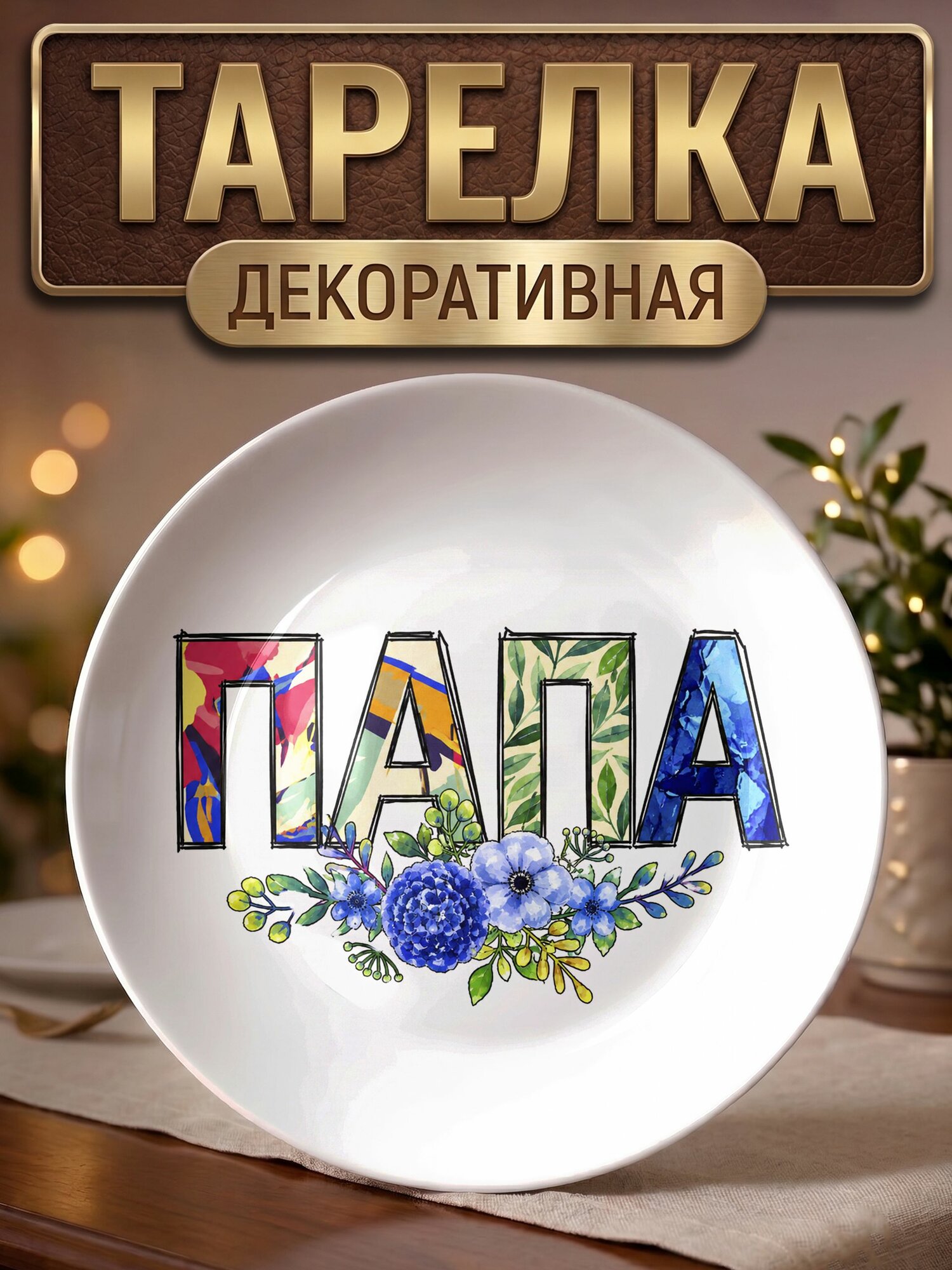 Тарелка декоративная Для папы