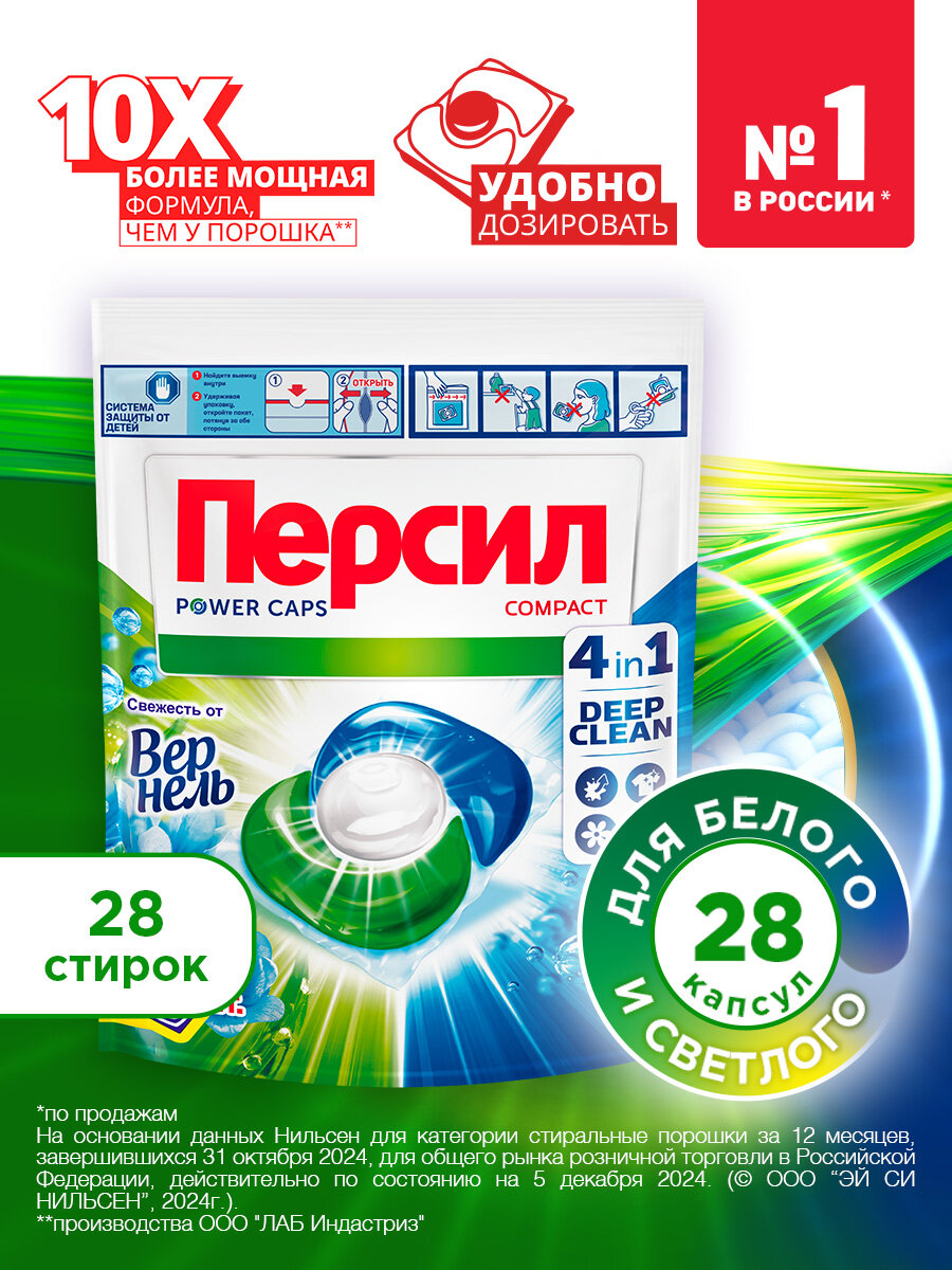 Капсулы для стирки Персил Power Caps Свежесть от Вернель 4в1, 28 капсул, для белого белья