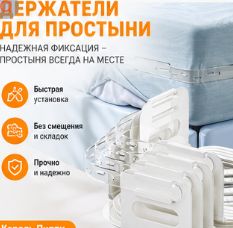 Держатели для простыни, зажимы, фиксаторы для простыни на матрас