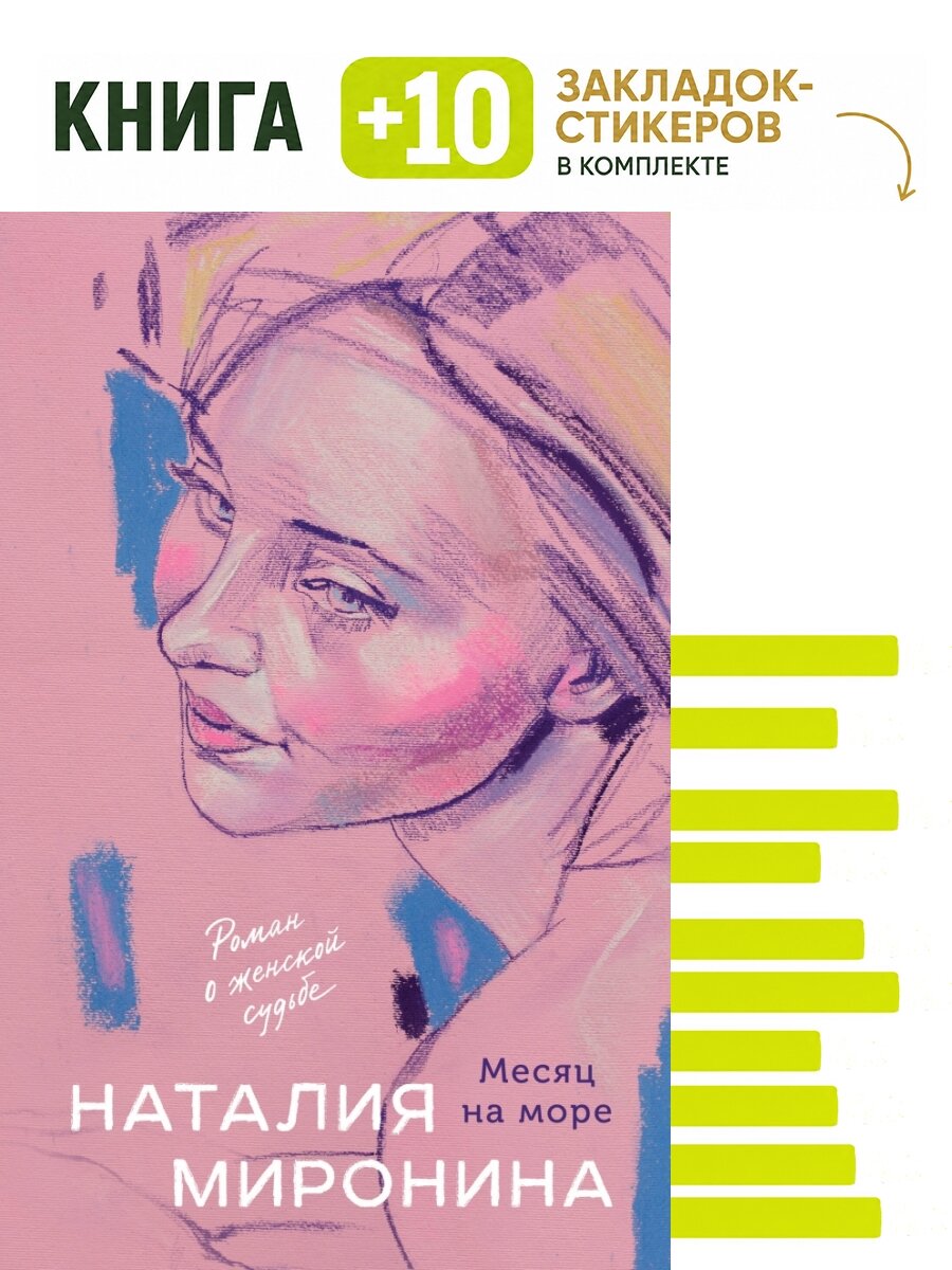 Месяц на море. Комплект: книга + 10 закладок-стикеров