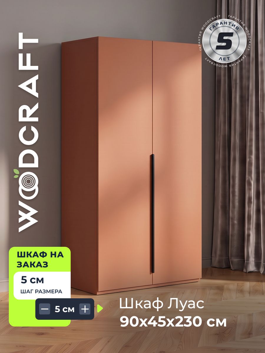 Распашной шкаф для одежды 90х45х230 Терракота, Луас 2.3