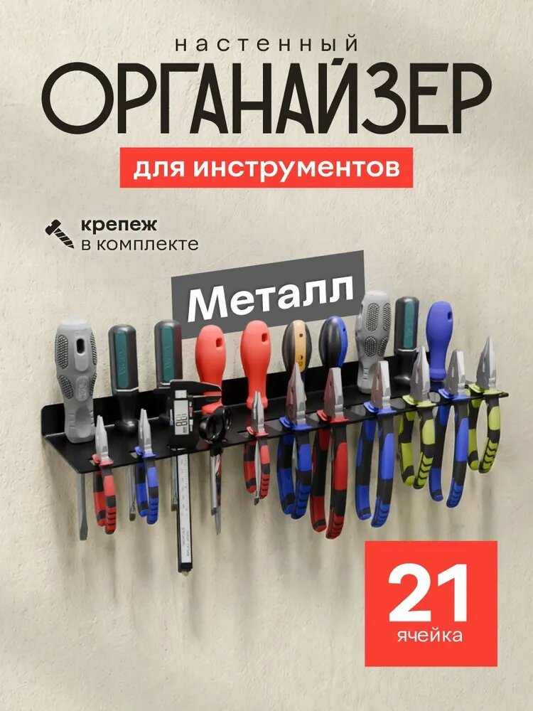 Органайзер для инструментов настенный на 21 предмет, держатель для инструментов, металл