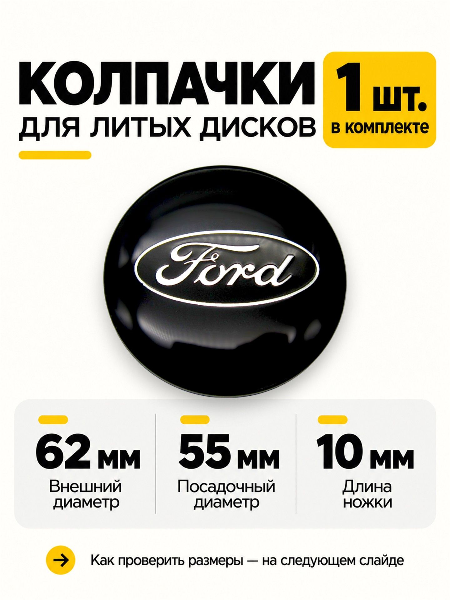 Колпачок заглушка на литой диск Ford black 62/55/10, 1 шт.
