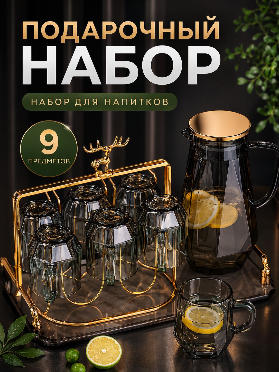 Набор для напитков 9 предм. набор стеклянной посуды для напитков золотого цвета, для дома и праздников