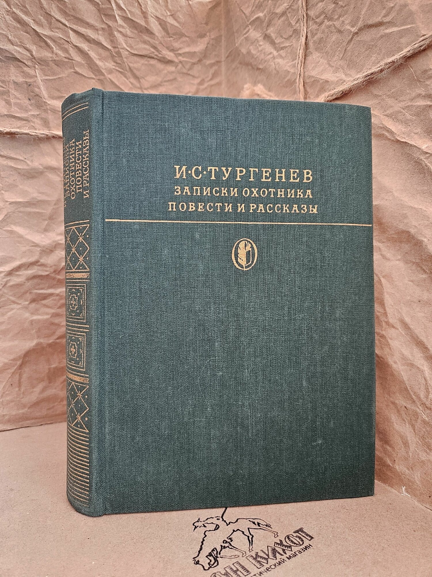 И. С. Тургенев. Записки охотника. Повести и рассказы