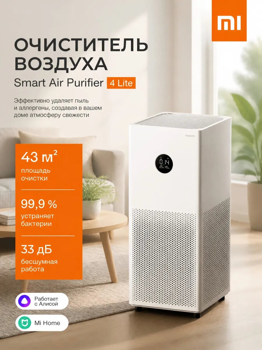 Очиститель воздуха Xiaomi Smart Air Purifier 4 Lite