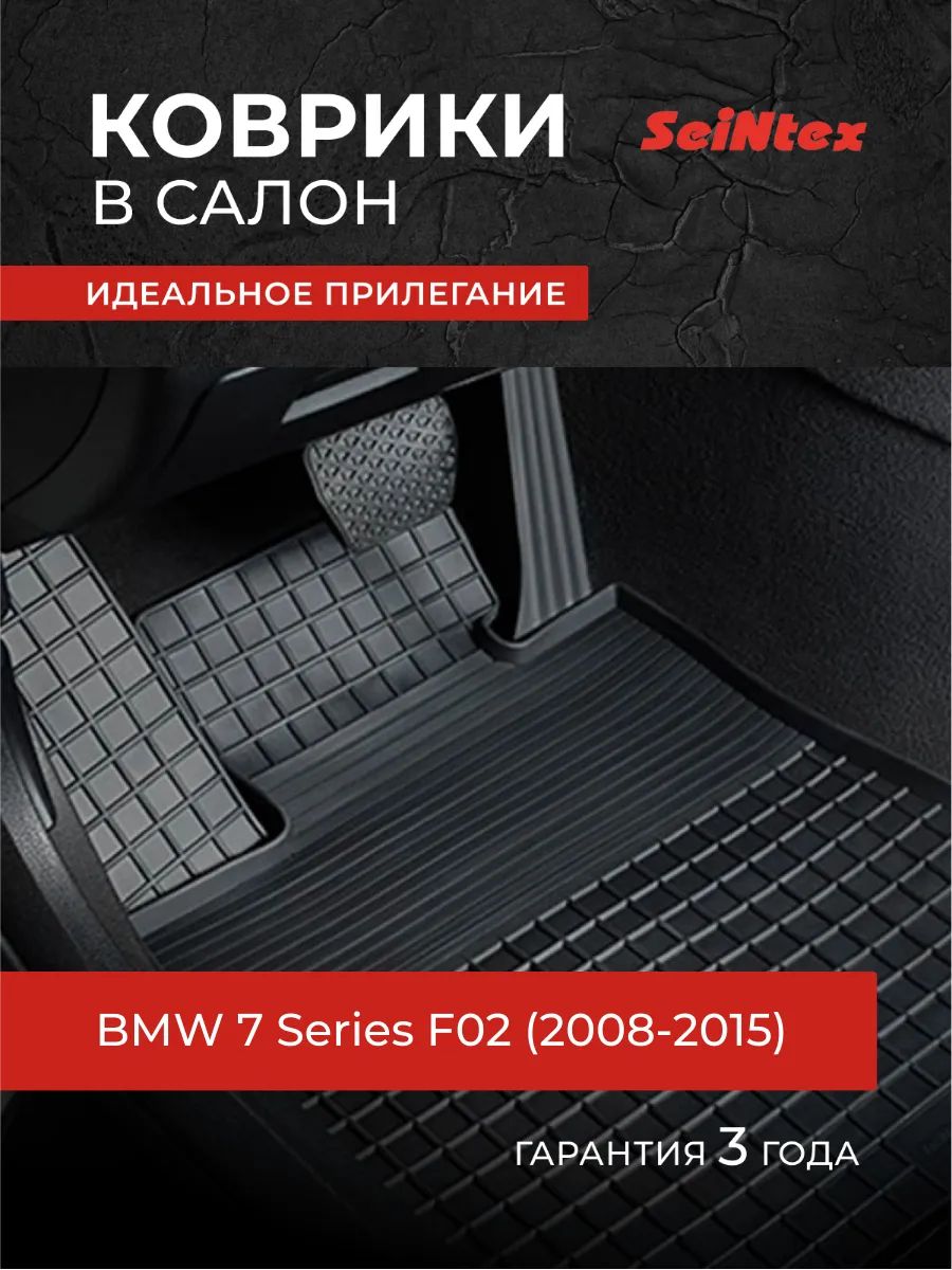 Коврики БМВ 7 серии Ф02, BMW 7 Series F02 (2008-2015), Резиновые коврики с бортом сетка
