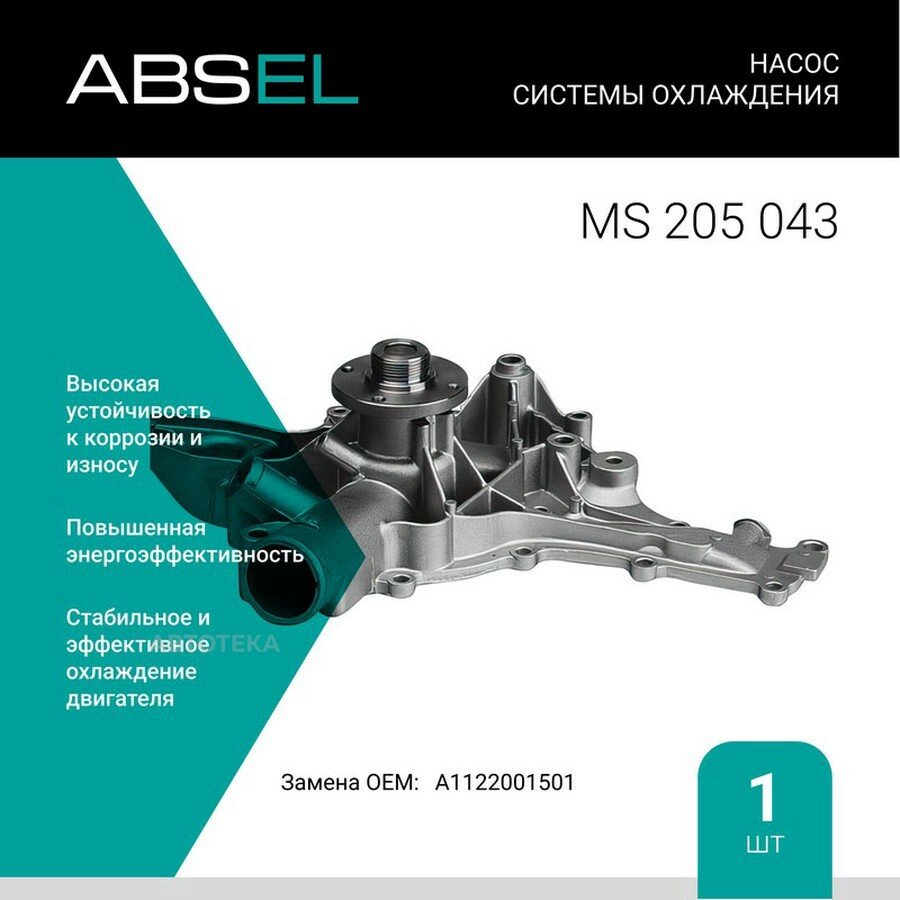 Насос системы охлаждения ABSEL MS205043