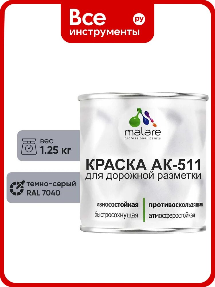 Краска MALARE АК-511 для дорожной разметки, темно-серый, 1,25 кг КАК5117040М0125