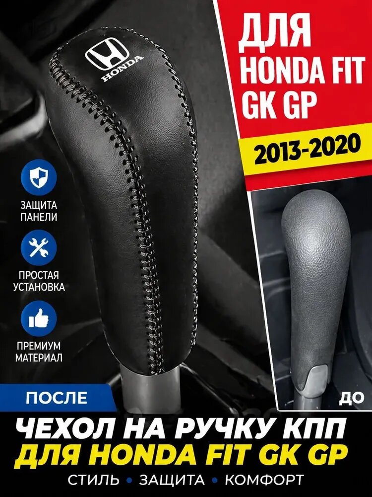 2013-2020 Honda Fit GK GP Защитная крышка автомобильного рычага переключения передач