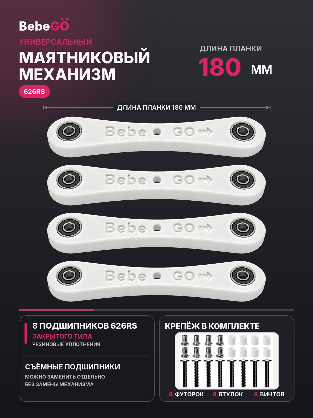 Универсальный маятниковый механизм для детской кроватки 180 мм, 626RS, пластиковые втулки