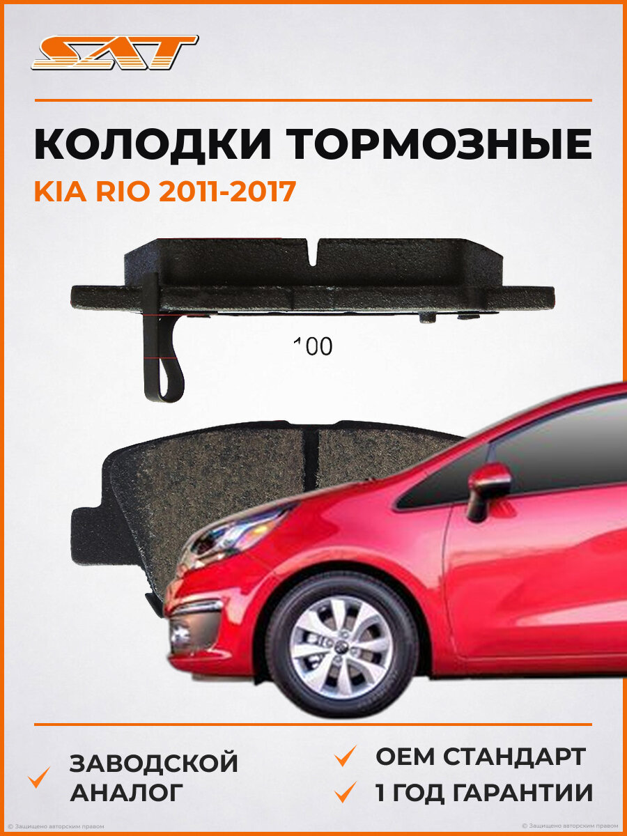 Колодки тормозные задние SAT ST583021RA30 Kia Rio 3 2011-2017 Киа Рио