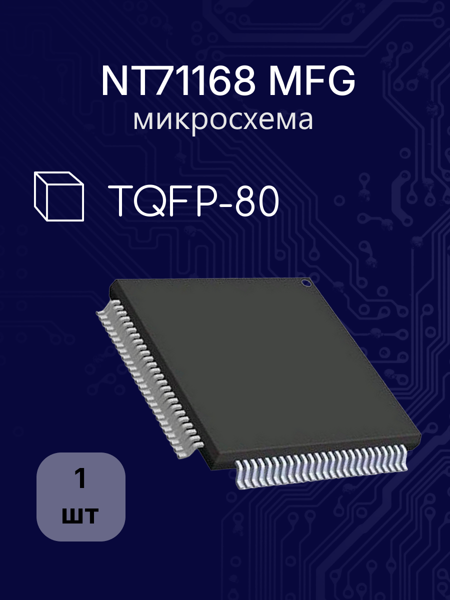 NT71168 MFG TQFP-80 микросхема