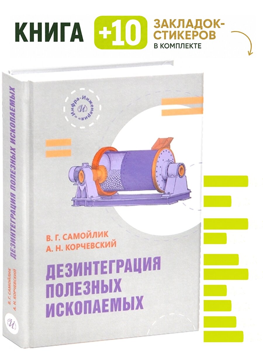 Дезинтеграция полезных ископаемых. Комплект: книга + 10 закладок-стикеров