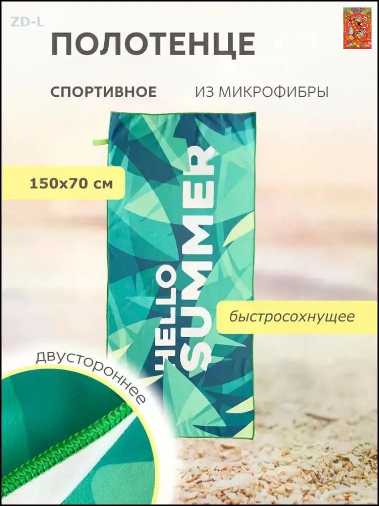 Пляжное и спортивное полотенце из микрофибры бирюзового цвета, размер 70х150 см, для активного отдыха