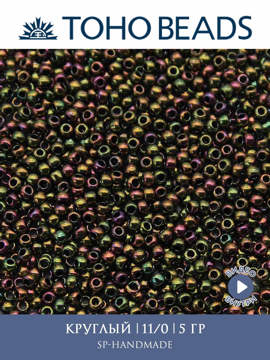 Бисер Toho Round 11/0 TR-11-509 Higher Metallic Iris Purple/Green 5 гр. (Япония)
