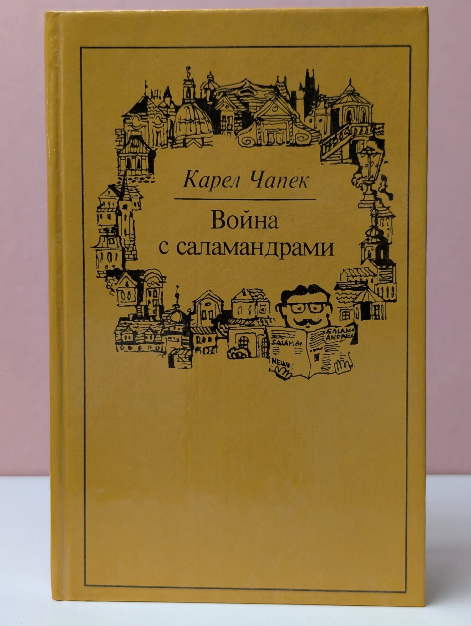 Война с саламандрами Чапек Карел 1981