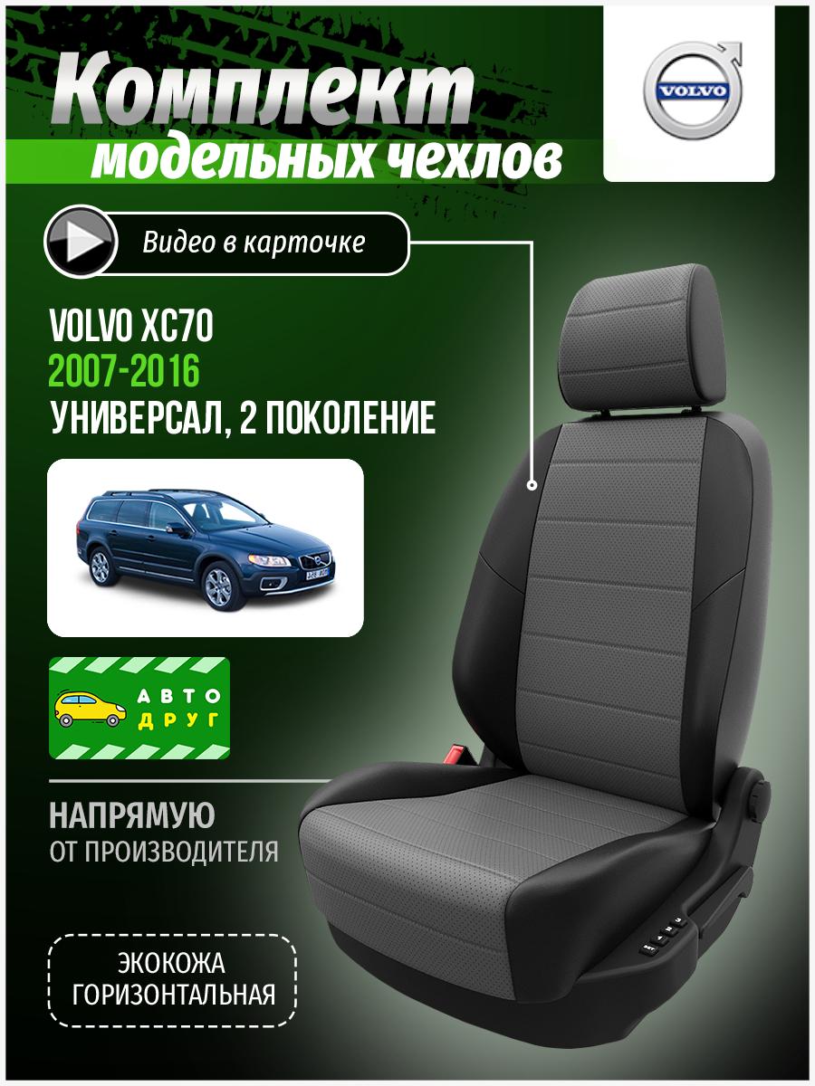 Чехлы Вольво Xc70 (Volvo Xc70) 2007-2016 2 универсал Экокожа Серый A0832D070 Автодруг