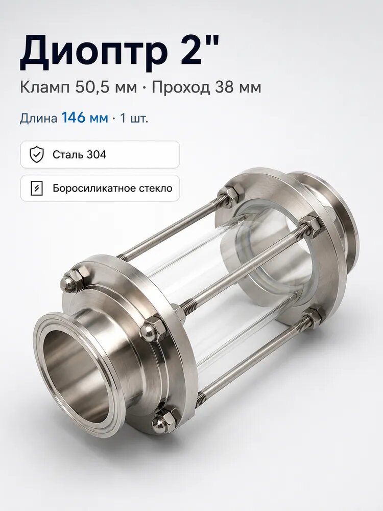 Диоптр для самогонного аппарата 2 дюйма, соединение Tri-Clamp, кламп 50,5 мм, проход 38 мм, длина 146 мм, сталь 304, боросиликатное стекло