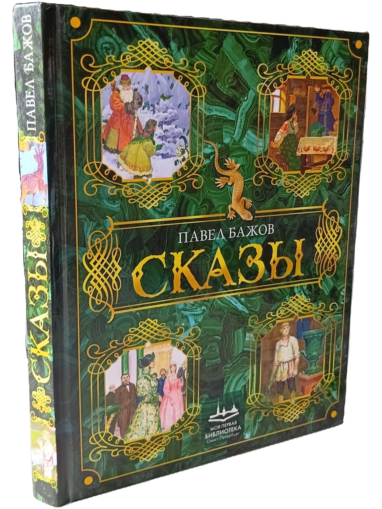 Сказы. Бажов Павел Петрович. АСТ. 2022. Твердый переплет. 191 стр
