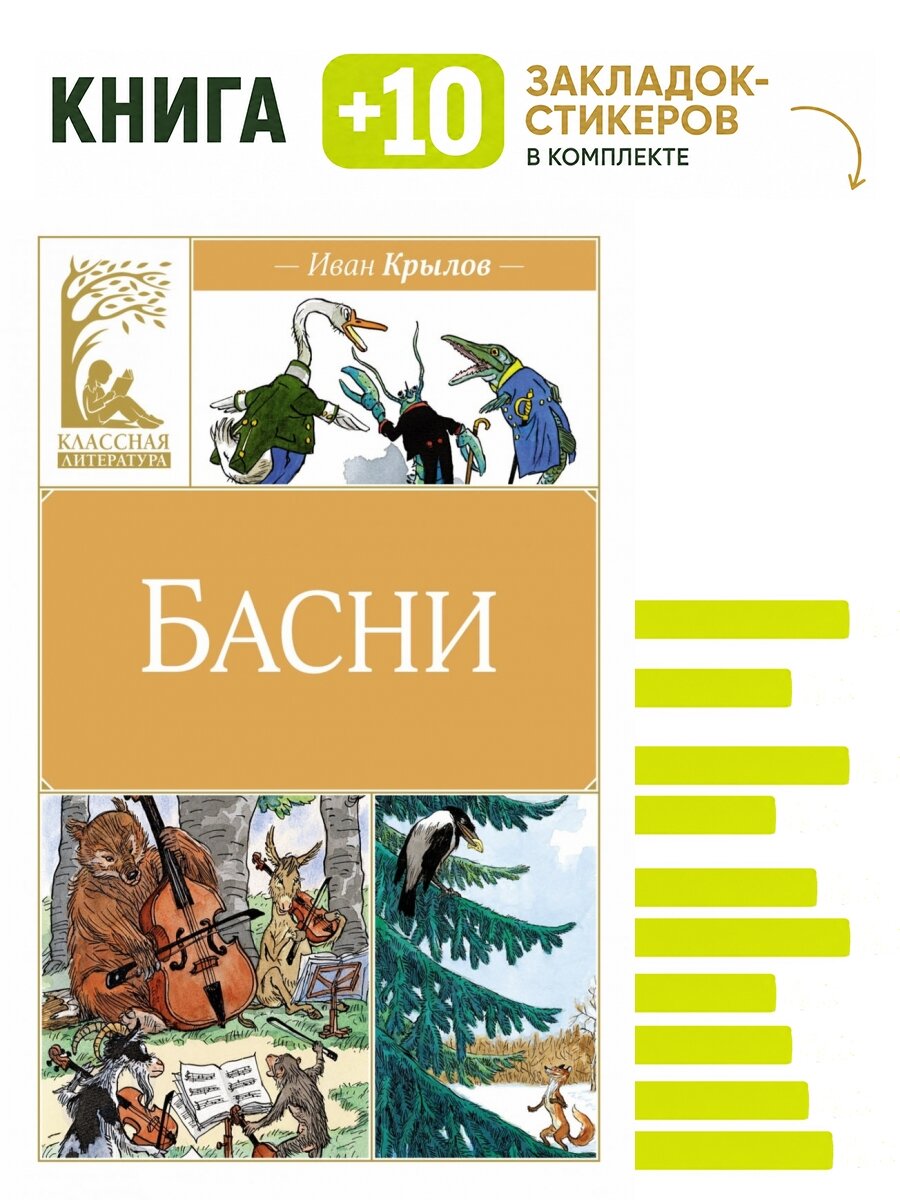 Басни. Крылов. Комплект: книга + 10 закладок-стикеров