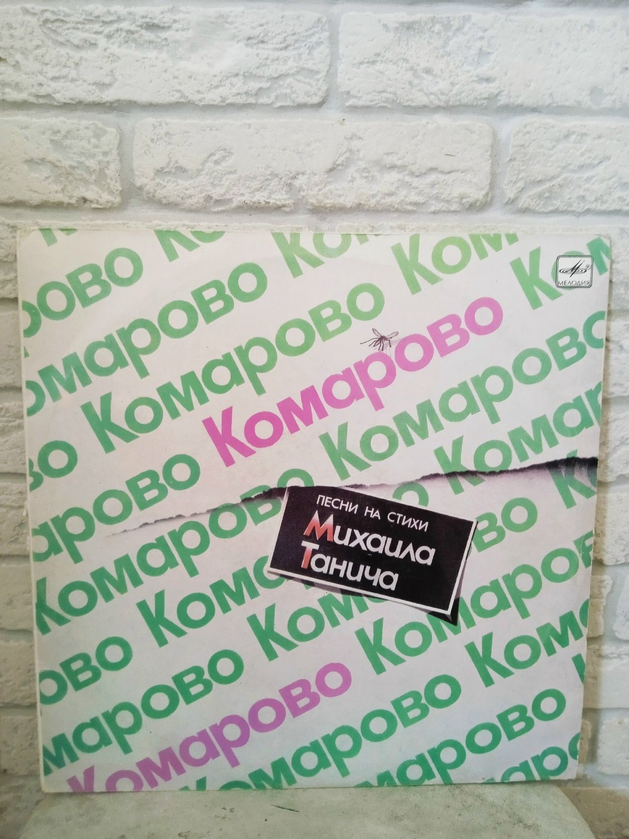 Виниловая пластинка Михаил Танич - Комарово. Песни На Стихи Михаила Танича (LP)