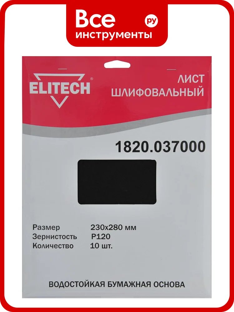 Лист шлифовальный (10 шт; 230х280 мм; P120) Elitech 1820.037000