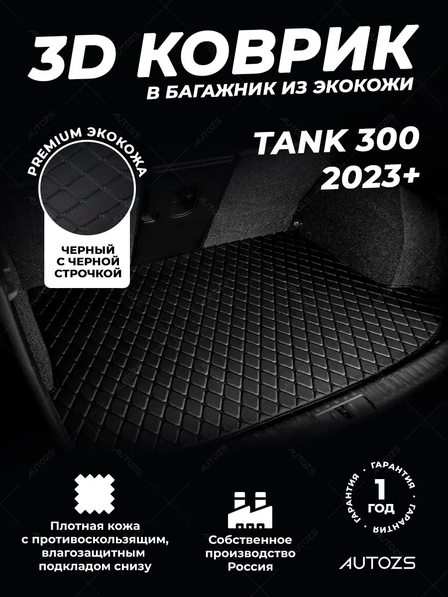 Кожаный 3D коврик в багажник для Tank 300 (2021+), базовый чёрный с чёрной строчкой