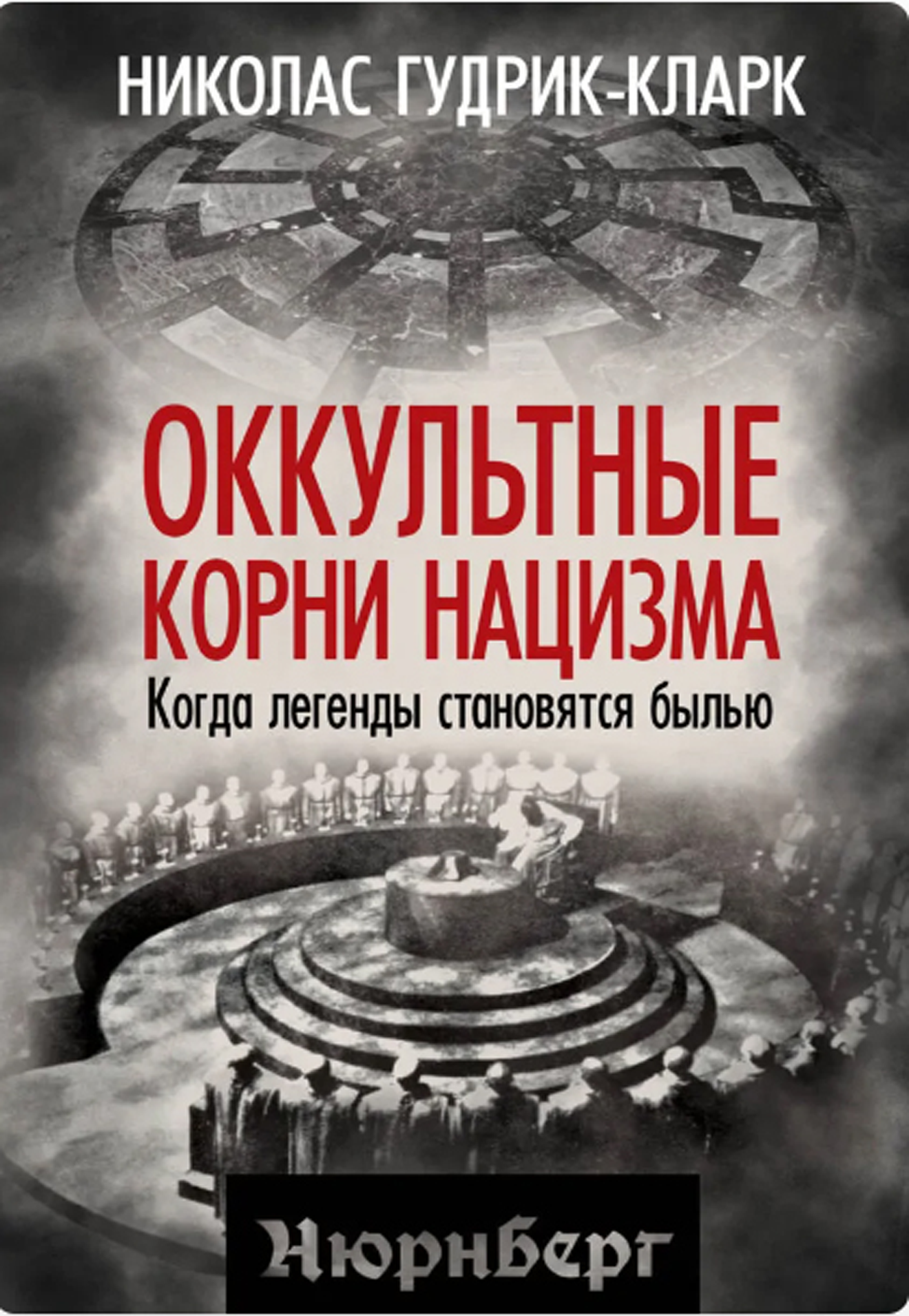 Оккультные корни нацизма. Когда легенды становятся былью (Нюрнберг) _Гудрик-Кларк Н, 304 стр.