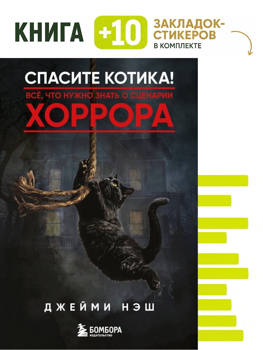 Спасите котика! Всё, что нужно знать о сценарии хоррора. Комплект: книга + 10 закладок-стикеров