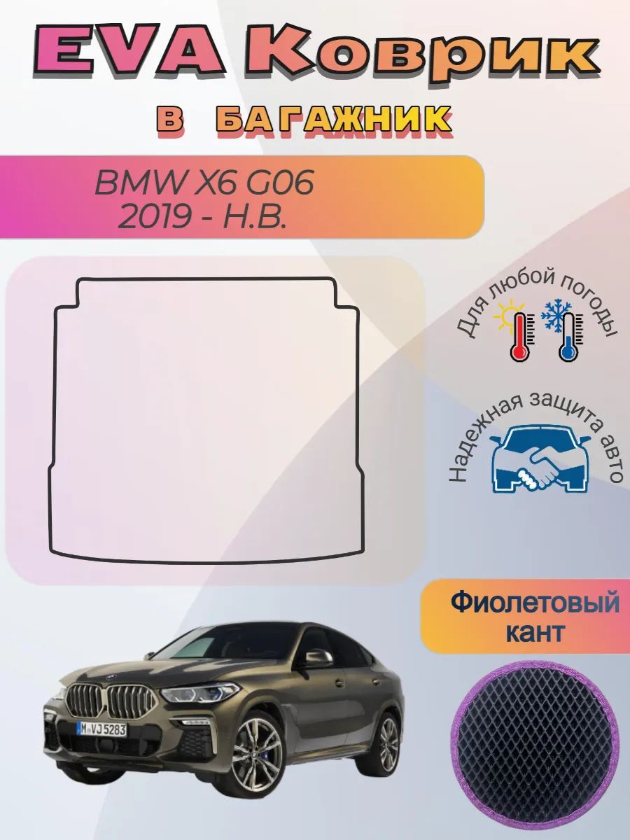EVA коврик в багажник BMW X6 G06 2019 - Н. В. БМВ Х6 Г06