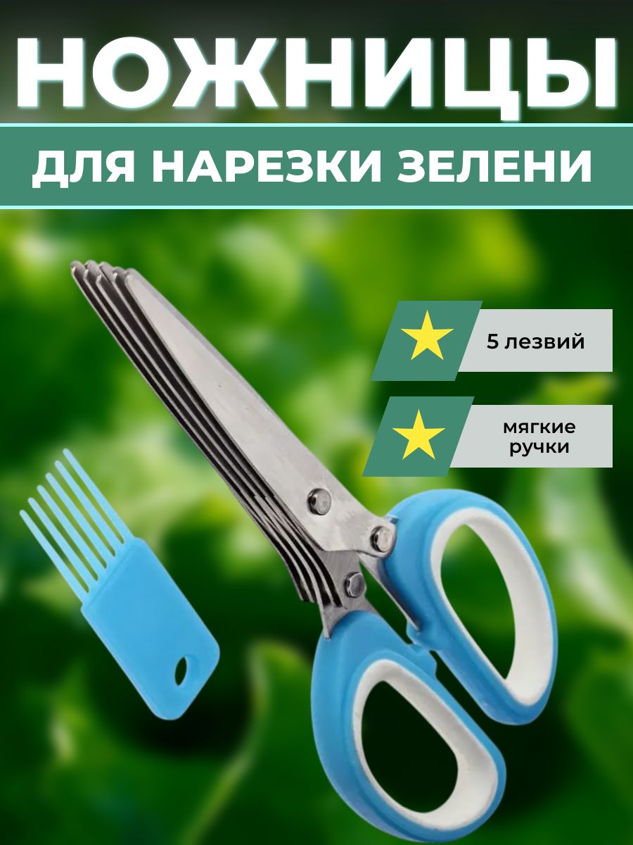 Ножницы для нарезки зелени (5 лезвий), мягкие ручки