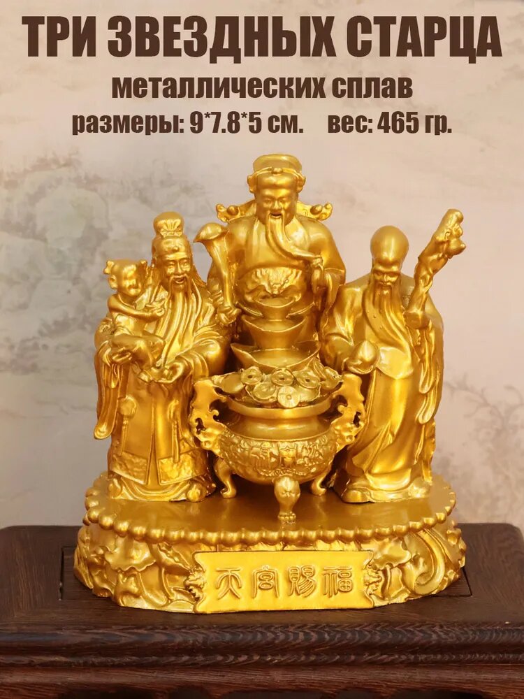 Сувенирная Статуэтка "Три звездных старца", металлический сплав (9*9 см.) Красивый цвет H572, высота 9 см, длина 9 см