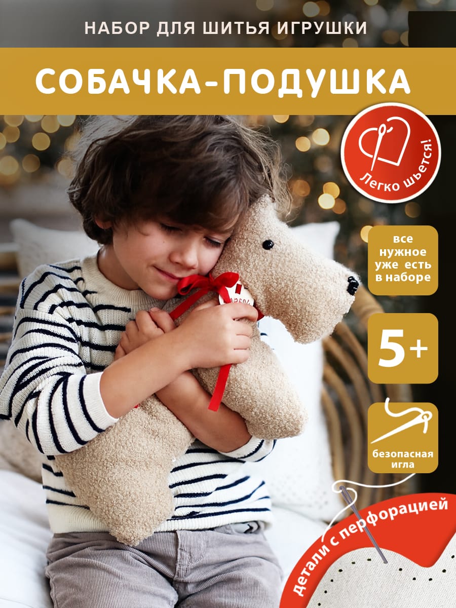 Детский набор для творчества и шитья, Игрушка своими руками "Собачка". Игрушка - подушка
