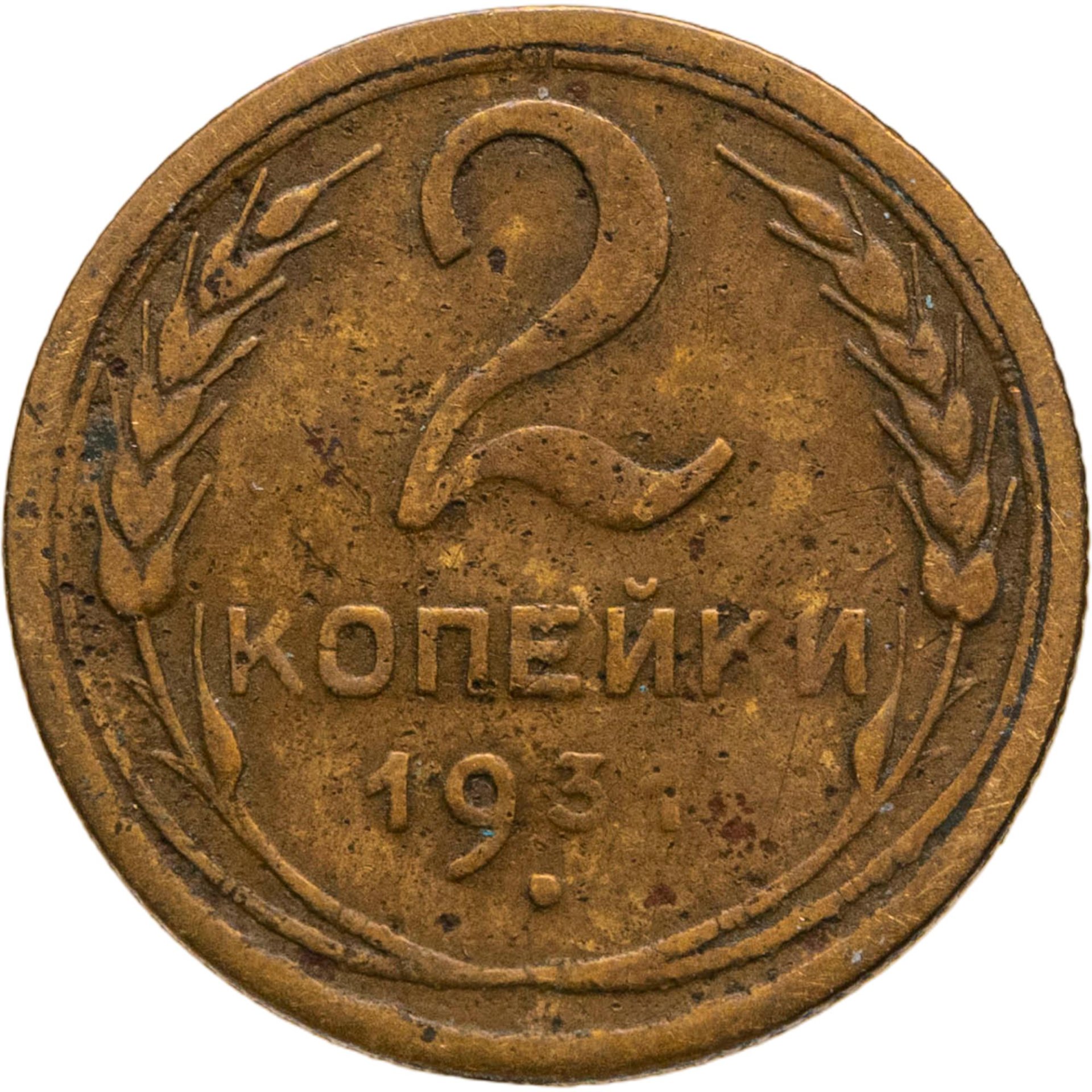 2 копейки 1931, Бронза, в сохранности VF
