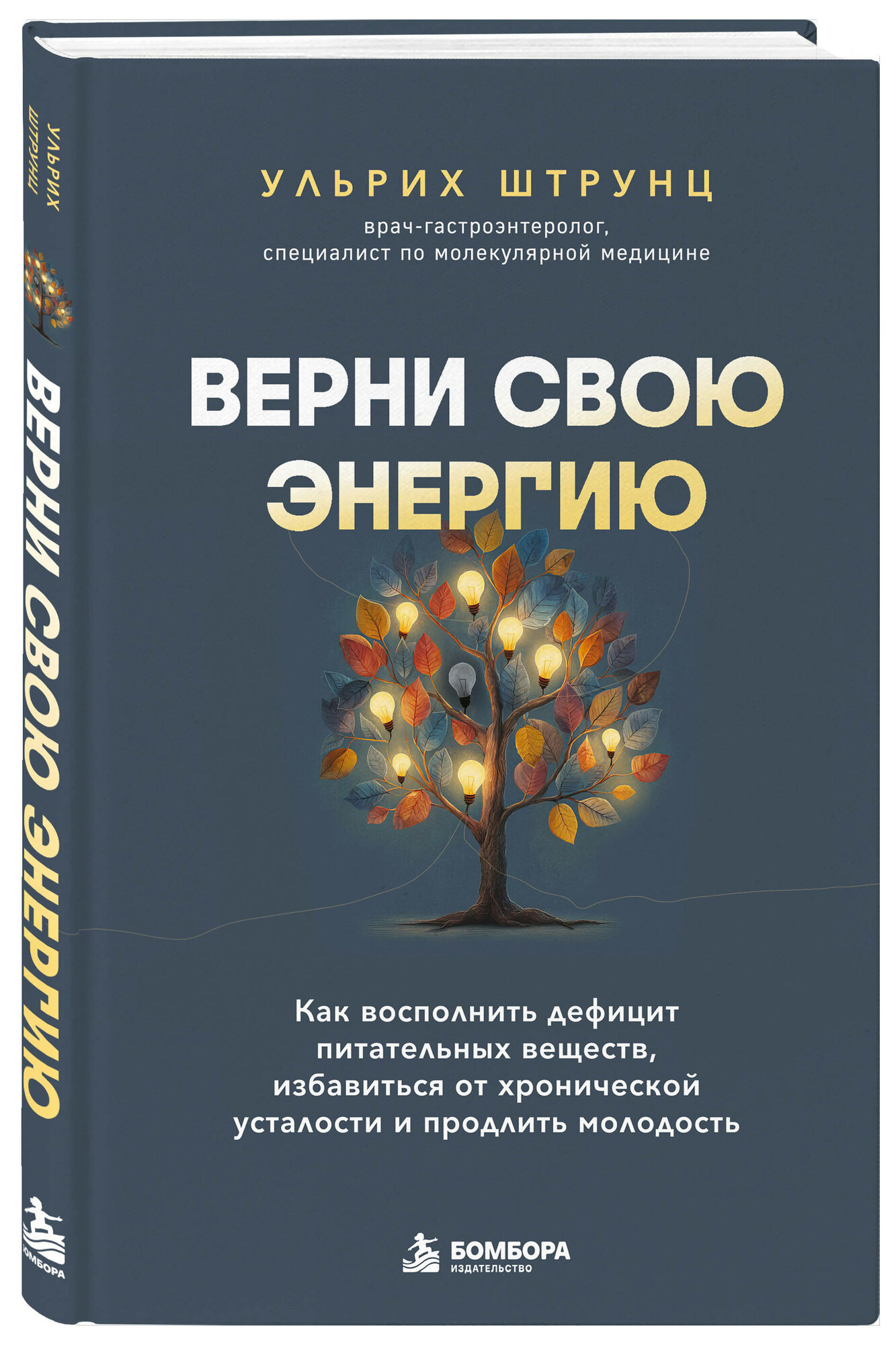 Штрунц У. Верни свою энергию. Как восполнить дефицит питательных веществ, избавиться от хронической усталости и продлить молодость