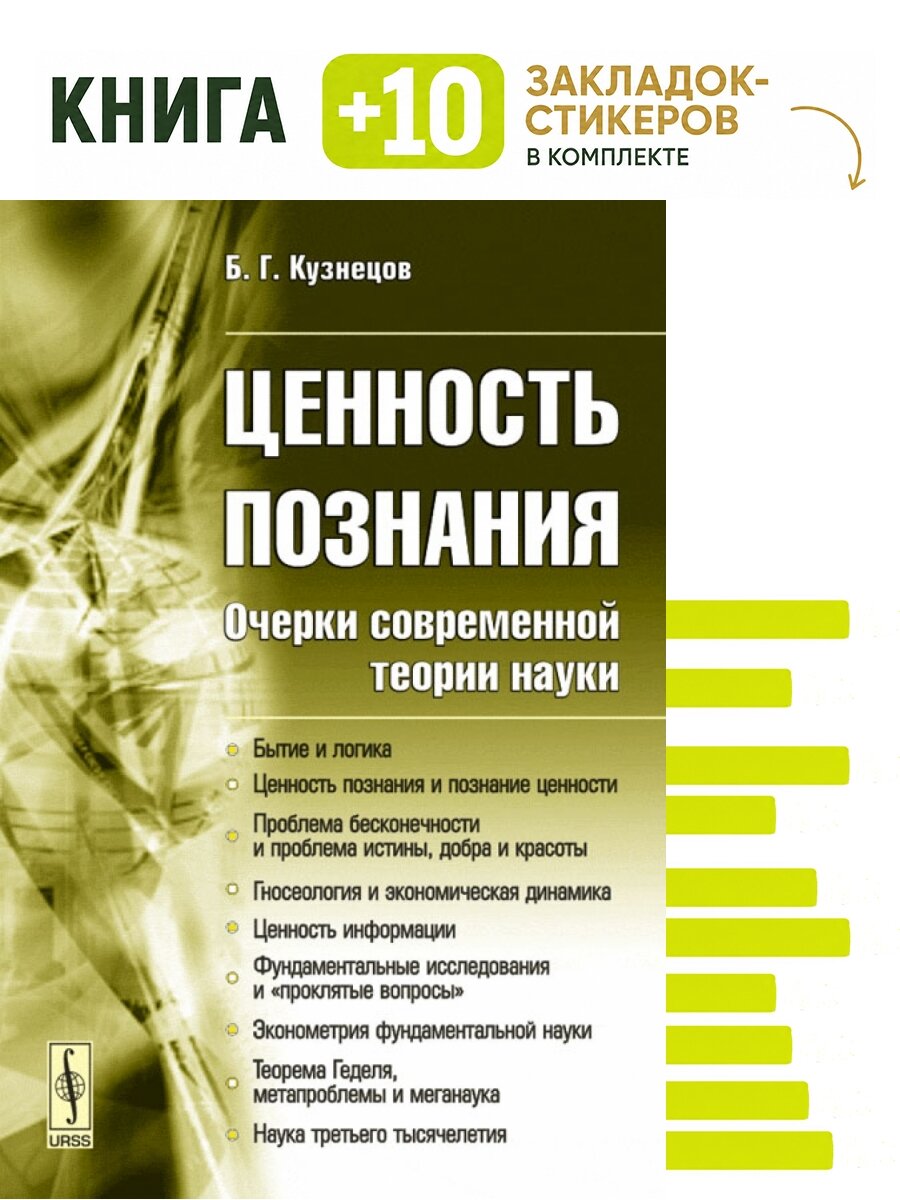 Ценность познания. Очерки современной теории науки. Комплект: книга + 10 закладок-стикеров