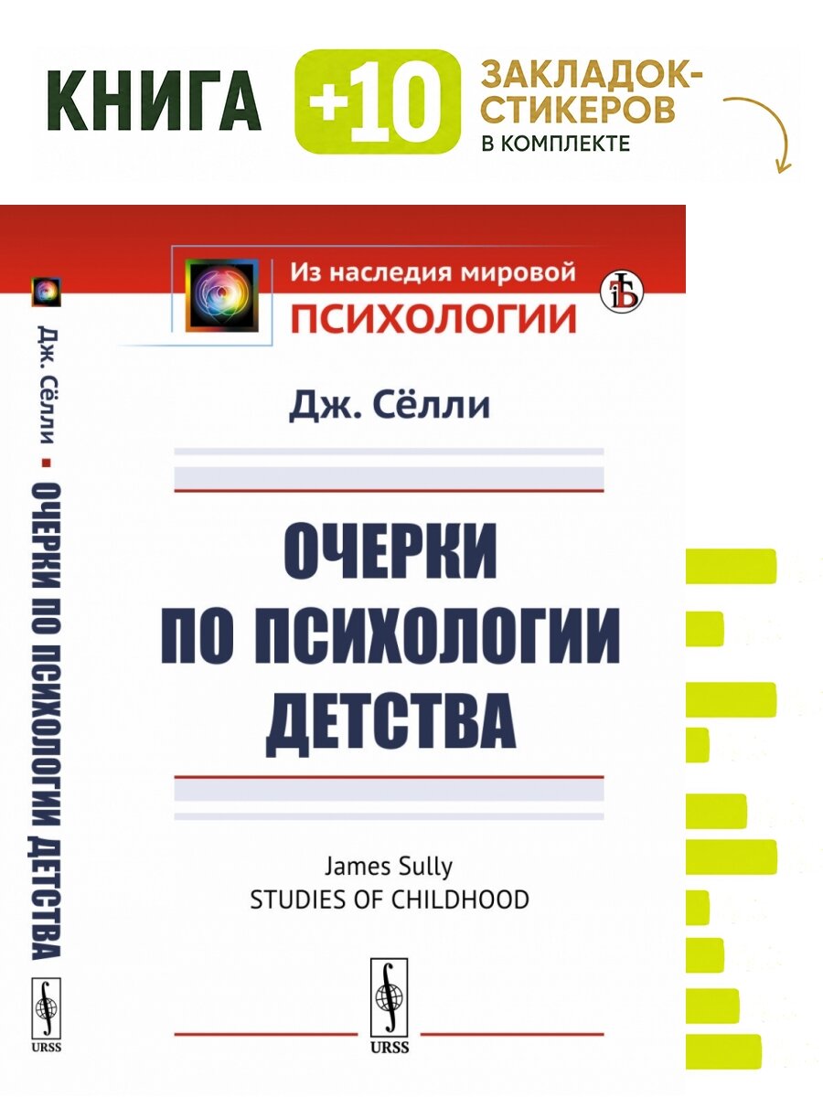 Очерки по психологии детства. Комплект: книга + 10 закладок-стикеров