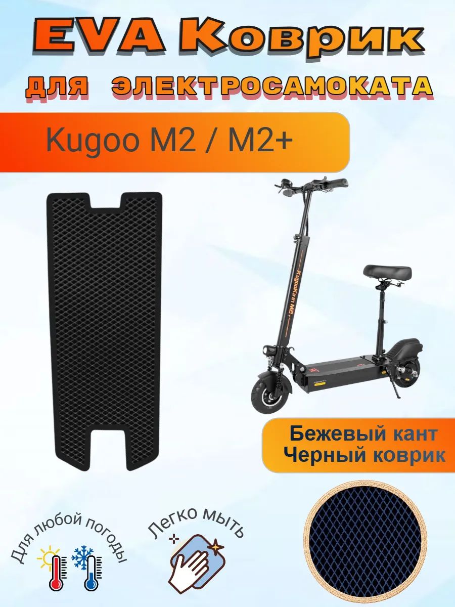 EVA коврик для электросамоката Kugoo M2 M2+ Куго М2