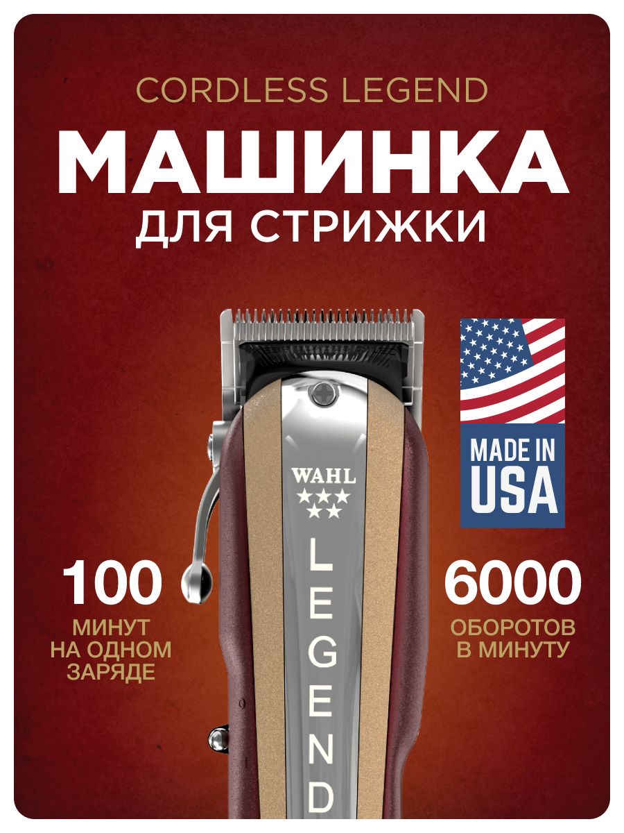 Машинка для стрижки волос WAHL Cordless Legend