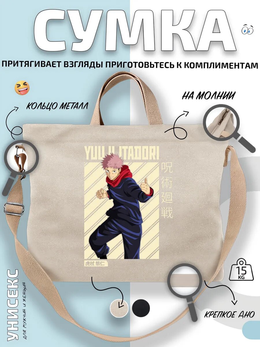 Сумка шоппер  Итадори Юдзи в атаке
